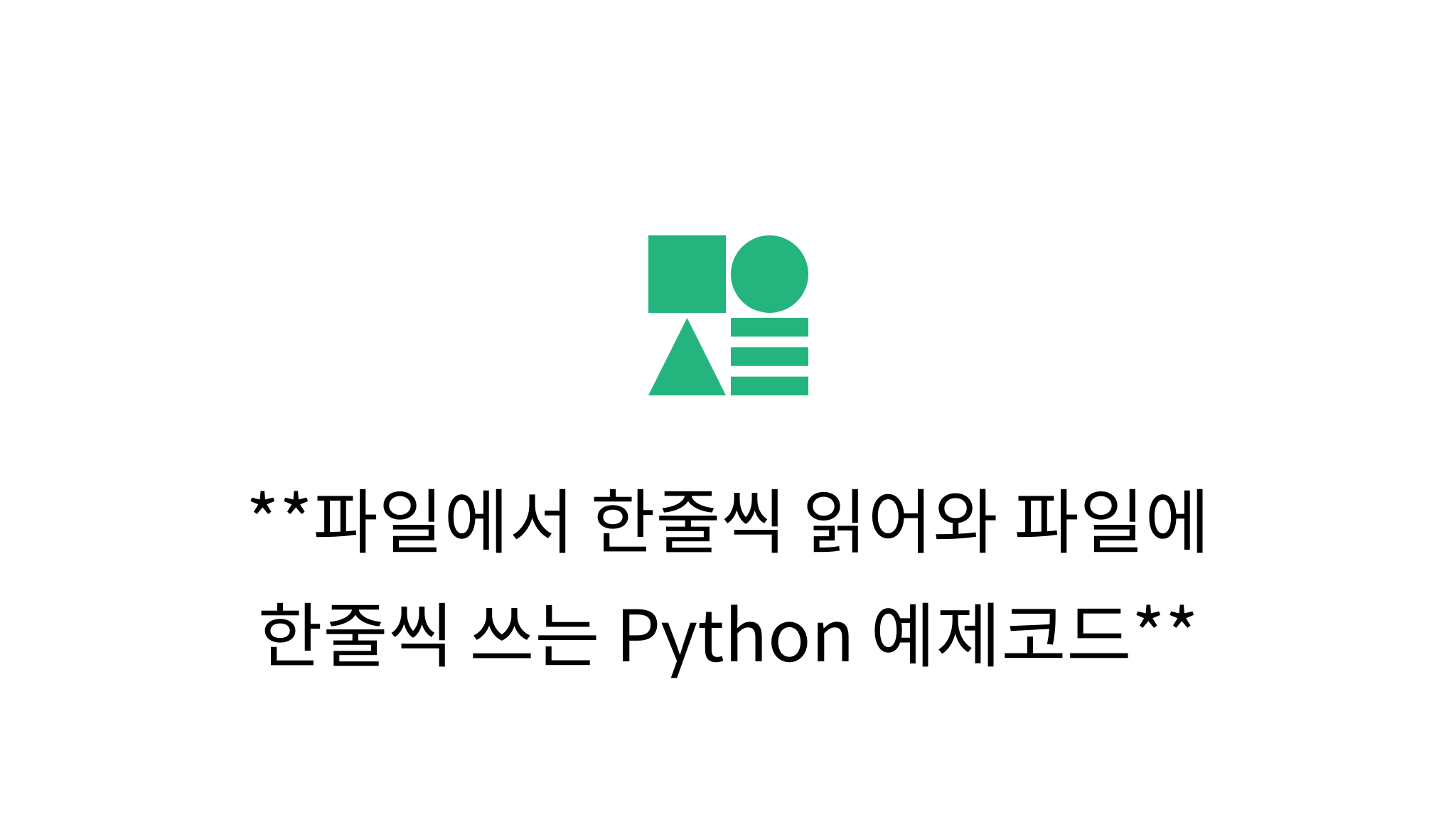 파일에서 한줄씩 읽어와 파일에 한줄씩 쓰는 Python 예제코드 - mysetting